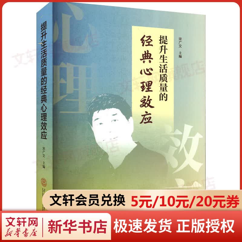 提升生活质量的经典心理效应 图书