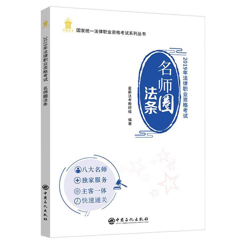 名师圈法条 星薪法考教研组 编著 中国石化出版社 9787511454966