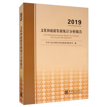 2019文化和旅游发展统计分析报告