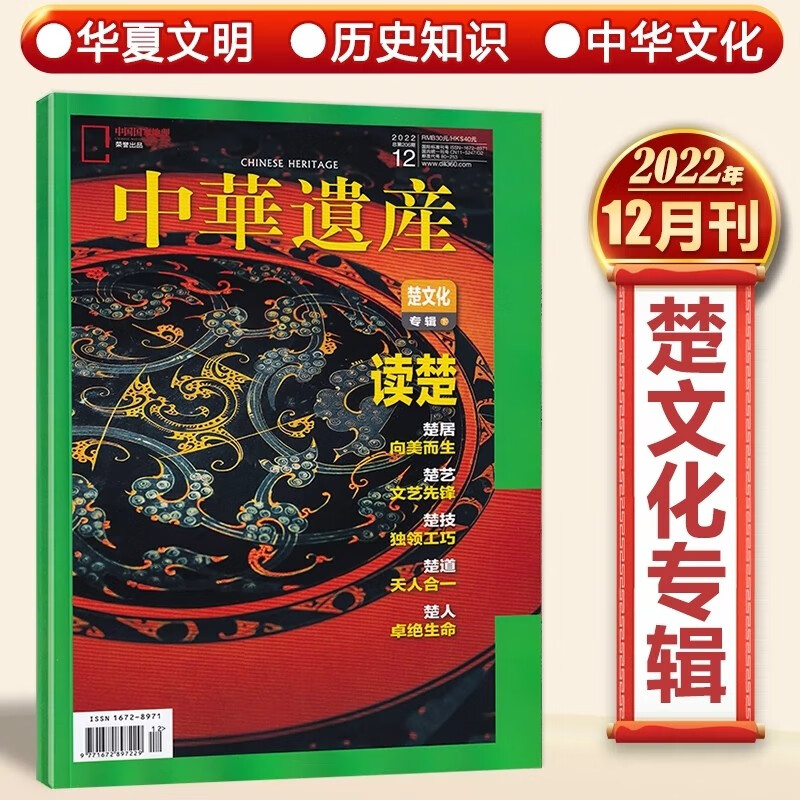 中华遗产杂志2019年1-12月 2022年1/2/3/4/5/6/7/8/9/10/11/12月（在下方已选中可选择期数）探寻人文之美透析文化遗存 中国国家地理期刊 中华遗产 2022年12月 楚文