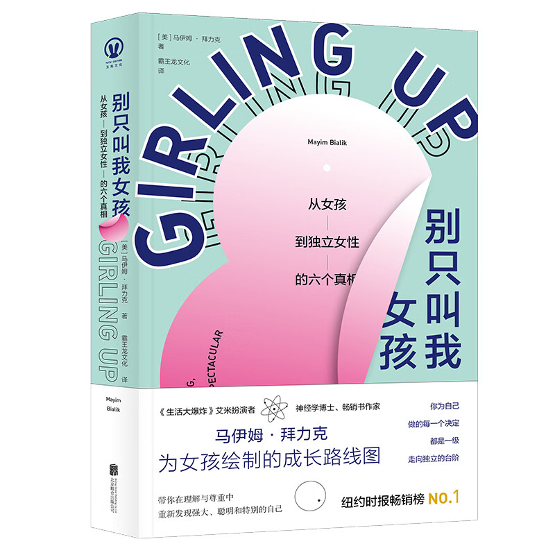 别只叫我女孩：从女孩到独立女性的六个真相
