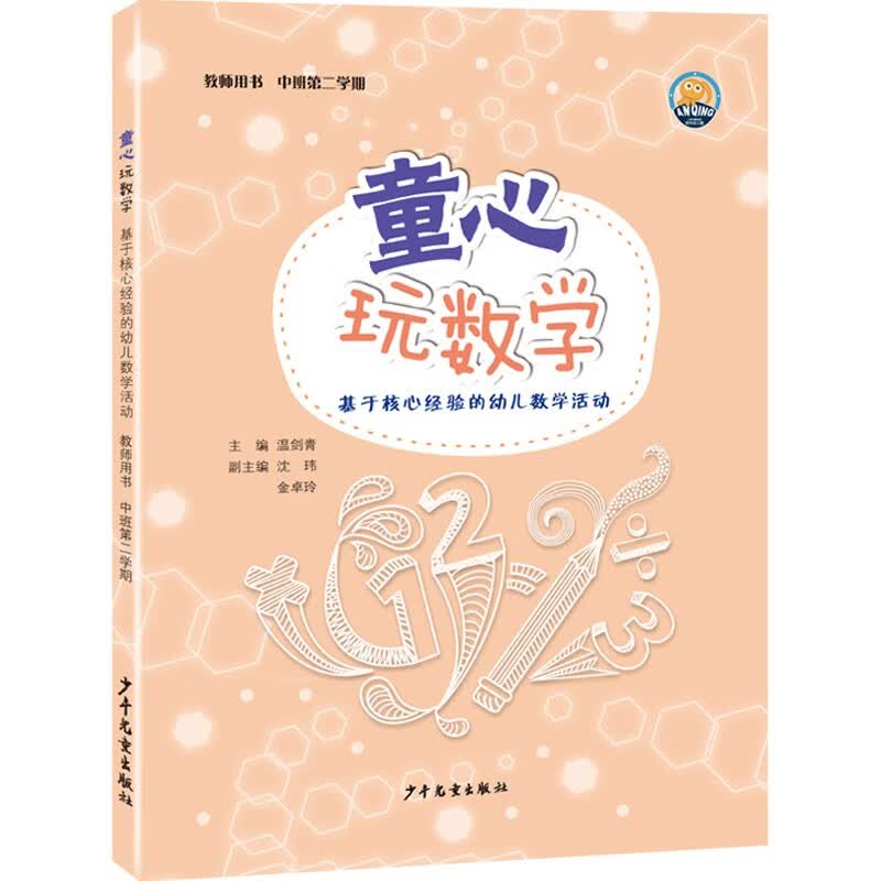 新版童心玩数学教师用书中班第二2学期第三3版核心经验幼儿数学活动设计幼师教参教案活动设计温剑青上海特