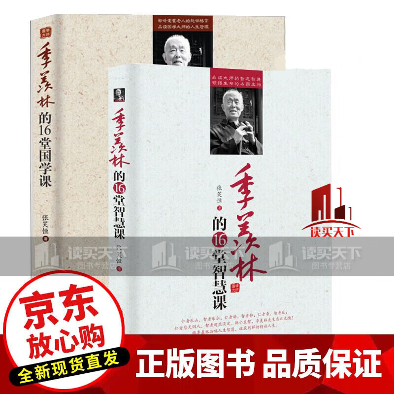 季羡林的16堂国学课+智慧课/2册/励志与成功/张笑恒著/中国财富出版社Y/书籍