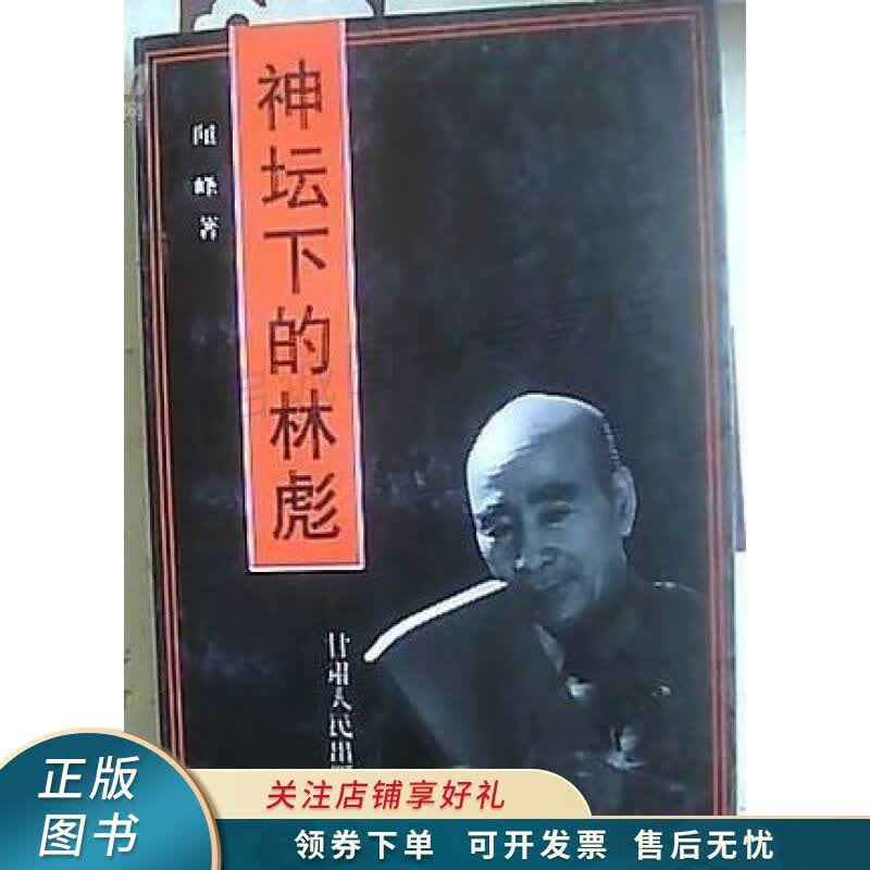 神坛下的林彪 闻峰