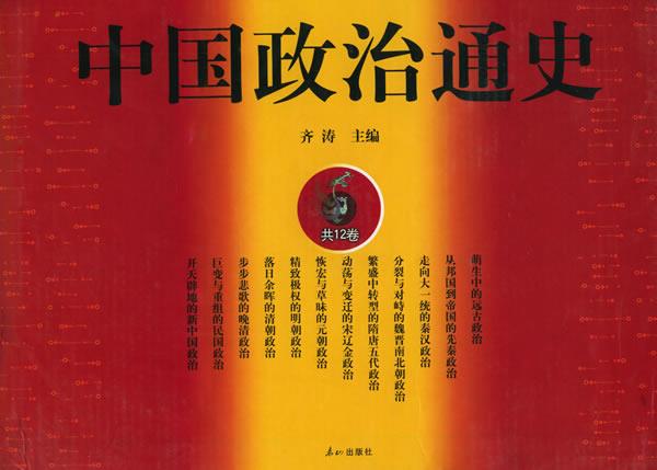 中国政治通史 齐涛 主编