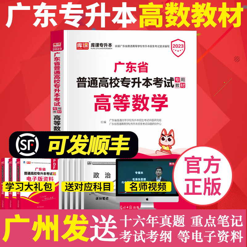 库课教育2023年广东专插本教材 高等数学 高数小红书送应试宝典答案解析 专升本广东省普通高校插本考试用书