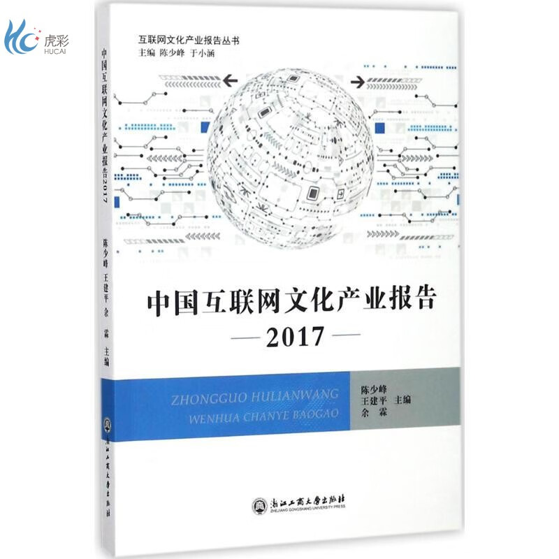 中国互联网文化产业报告.2017