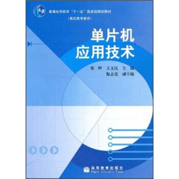 银领工程系列:单片机应用技术【好书，下单速发】