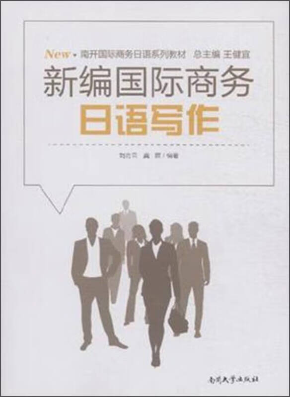 新编国际商务日语写作(南开国际商务日语系列教材)【精选】