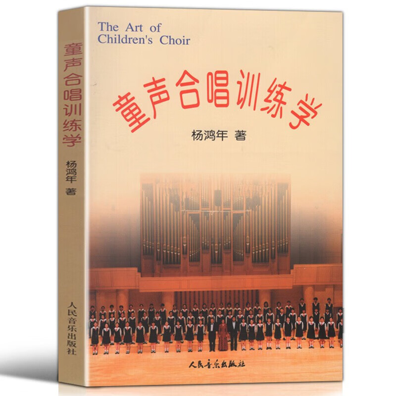 童声合唱训练学 中小学生初级声乐教材 幼儿童声练习曲合唱曲集 杨鸿年 儿童合唱基础训练教程 中外儿童