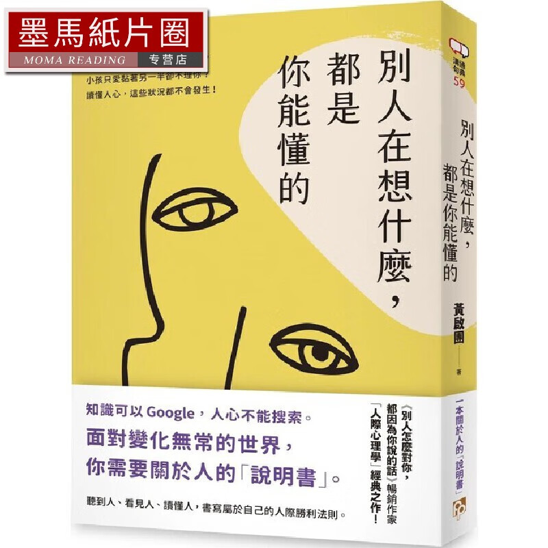 预售 别人在想什么，都是你能懂的：一本关于人的「说明书」，黄启团「人际心理学」经典之作！ 平安文化 黄