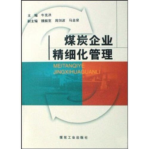 煤炭企业精细化管理