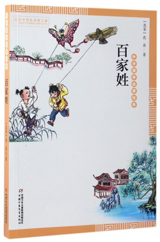 百家姓/中华国学启蒙经典