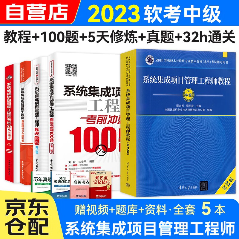 备考2023软考中级 系统集成项目管理工程师教程+冲刺100题+5天修炼+真题卷+32小时通关5本套