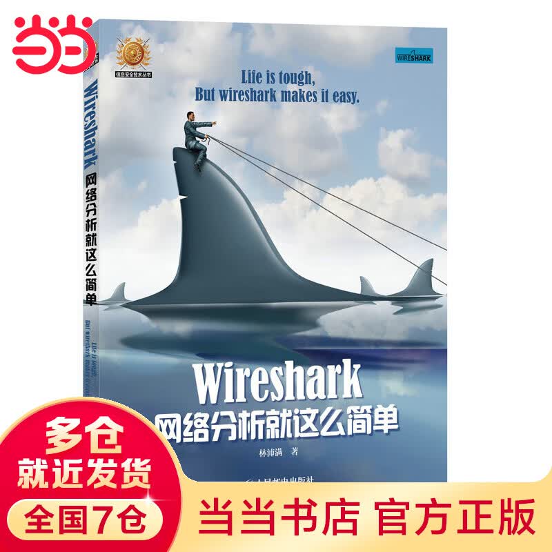 Wireshark网络分析就这么简单