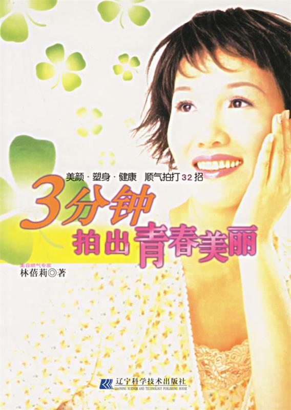 3分钟拍出青春美丽 林蓓莉著