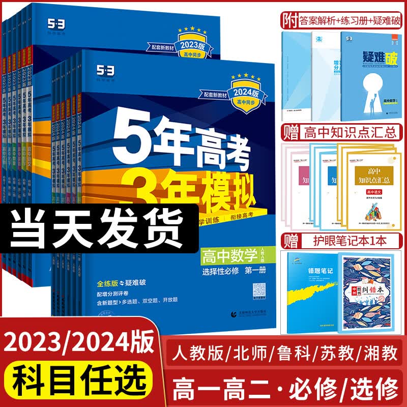 2023/24版五年高考三年模拟高一高二语文数学英语物理化学生物政治历史地理必修选择性必修第一册第二册53高考上中下册教辅资料书 数学-人教A 必修第二册