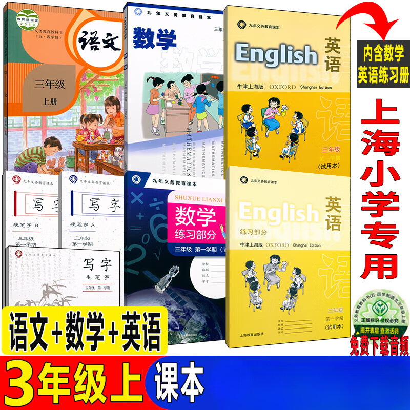 沪教版上海小学教材课本语文数学英语+写字三年级学期3年级上 英语含练习册 三年级上