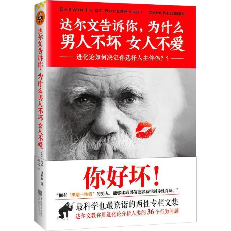 达尔文告诉你，为什么男人不坏女人不爱 （比）马克内利森孙远