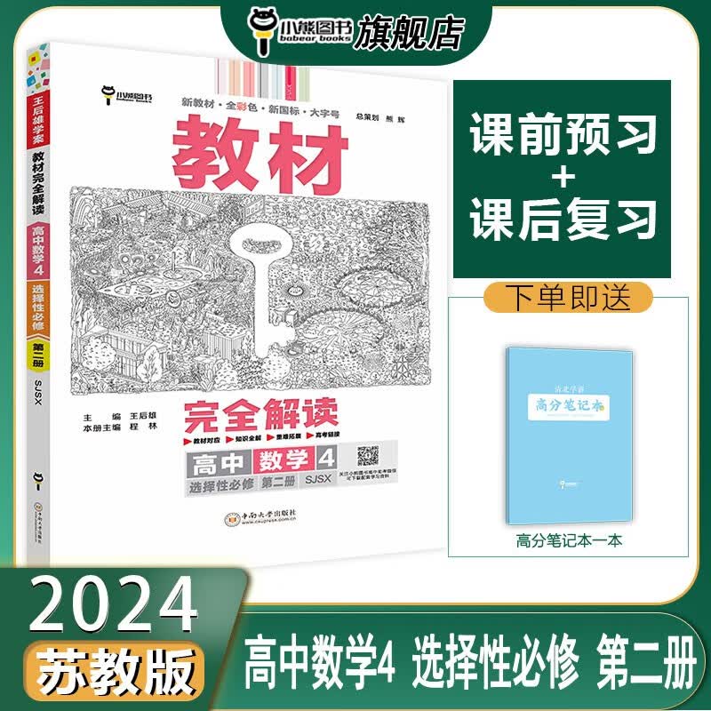 小熊图书 王后雄 2024版教材完全解读 高中数学4 选择性必修第二册 配苏教版