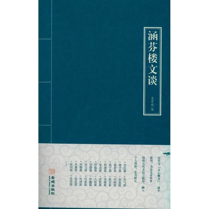涵芬楼文谈 吴曾祺著【书】