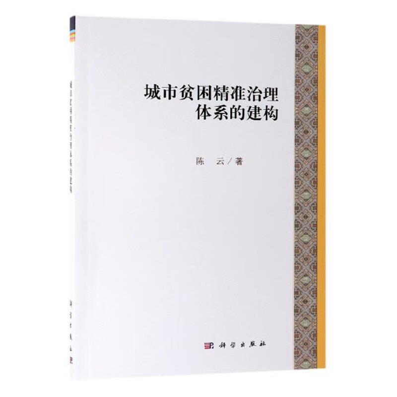 城市贫困治理体系的建构
