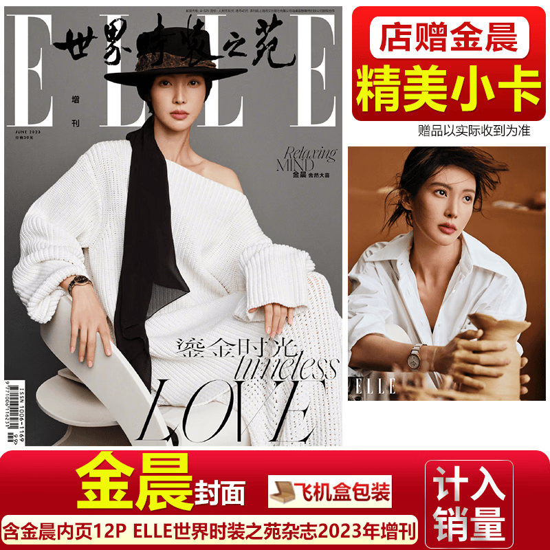 现货 计入销量 金晨封面+店赠精美小卡+内页大片12P ELLE世界时装之苑杂志2023年增刊 含张韶涵张杰华晨宇陈立农张信哲杨宗纬陈卓璇陈粒内页