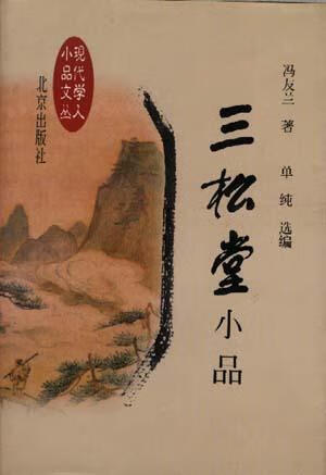 三松堂小品【精选】