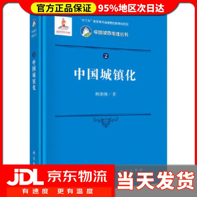 中国城镇化 顾朝林