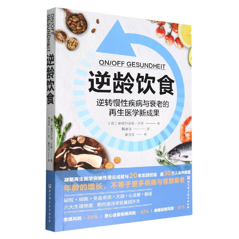 逆龄饮食 (德)安德烈亚斯·乔普 9787571423  北京科学技术出版社 w