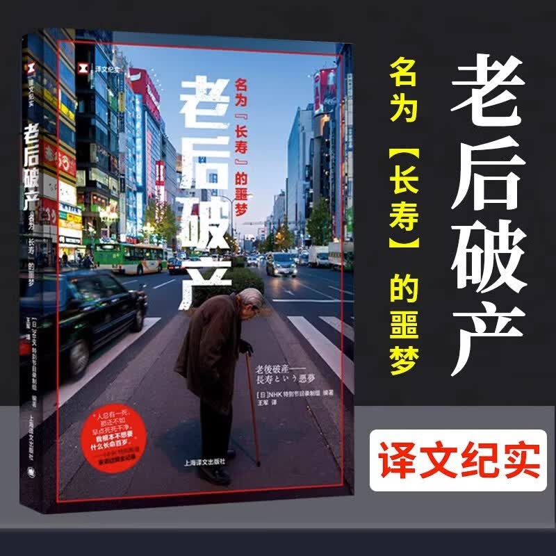 【译文纪实文学】 老后破产:名为“长寿”的噩梦 NHK特别节目录制组