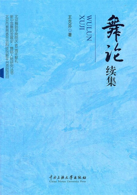 舞论续集 王克芬著