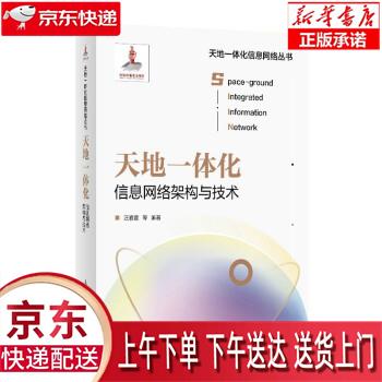 【全新畅销书籍】天地一体化信息网络架构与技术 汪春霆，等 人民邮电出版社