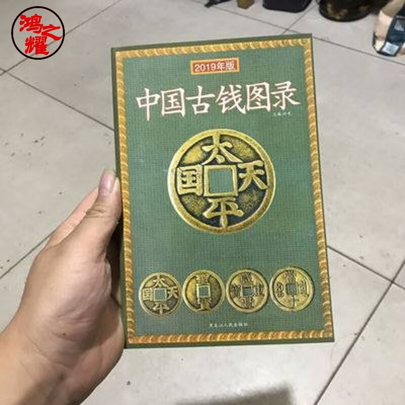 【老师推荐】2021年古币铜钱大全鉴定书目录古币铜钱收藏鉴定参考中国古钱图录 2021年古币铜钱大全鉴定书目录古币铜钱收藏鉴定参