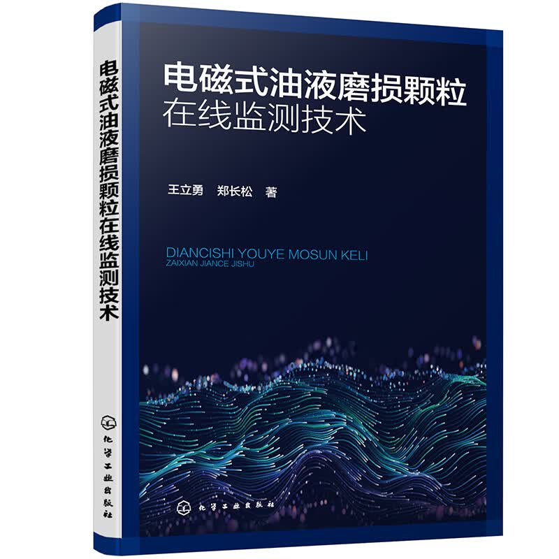 电磁式油液磨损颗粒在线监测技术