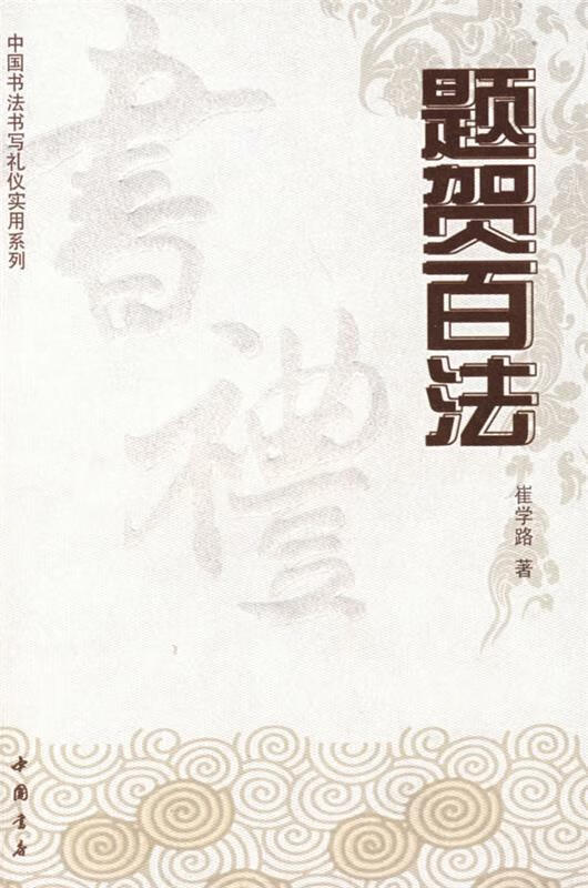 题贺百法 崔学路 著