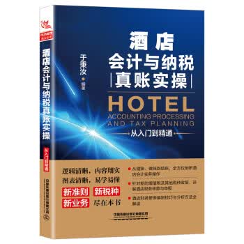 酒店会计与纳税真账实操从入门到精通 于秉汝 著【特惠】