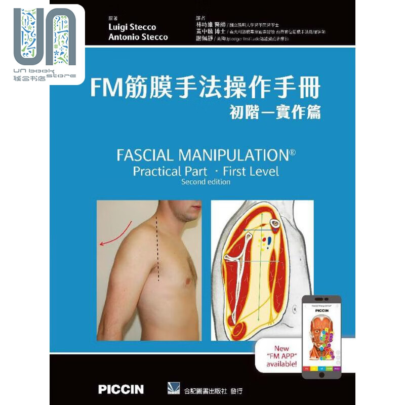FM筋膜手法操作手册 初阶 实作篇 港台原版 LuigiStecco AntonioStecco 合记图书