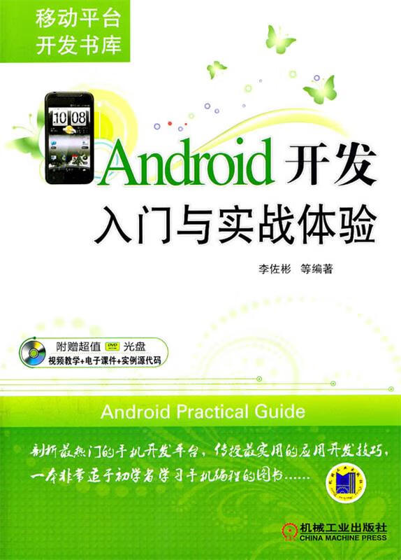Android开发入门与实战体验【现货】