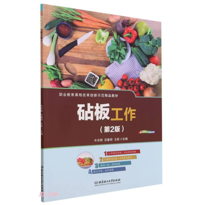 砧板工作(第2版职业教育课程改革创新示范精品教材)
