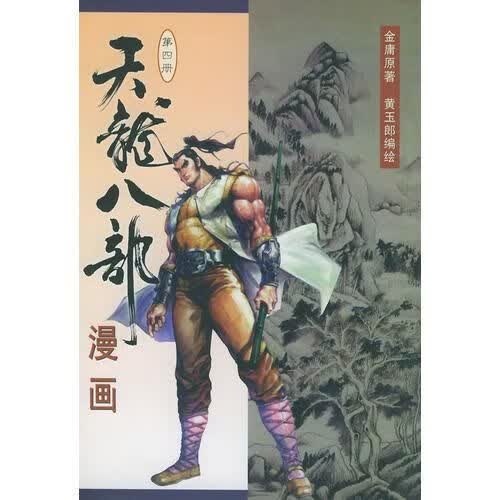 天龙八部画第四册9787108012470