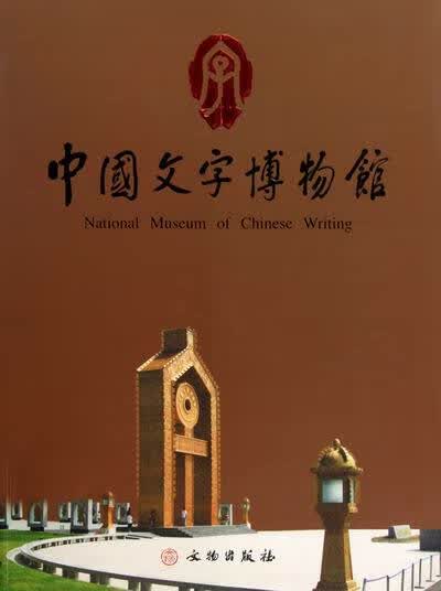 中国文字博物馆【好书，下单速发】