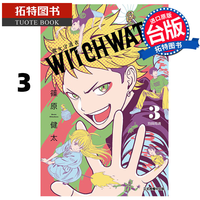 现货 魔女守护者3 筱原健太 东立 漫画书 港台原版