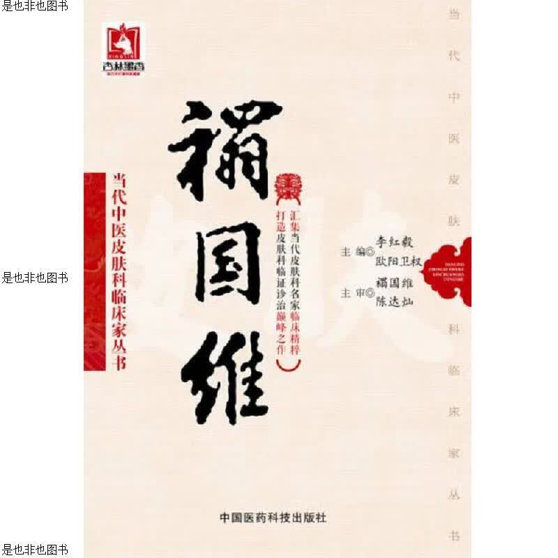 禤国维(当代中医皮肤科临床家丛书)