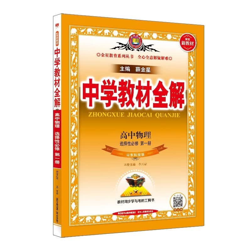新教材 教材全解 高中物理 选择性必修第一册 山东科技版 2022版 同步教材、扫码课堂