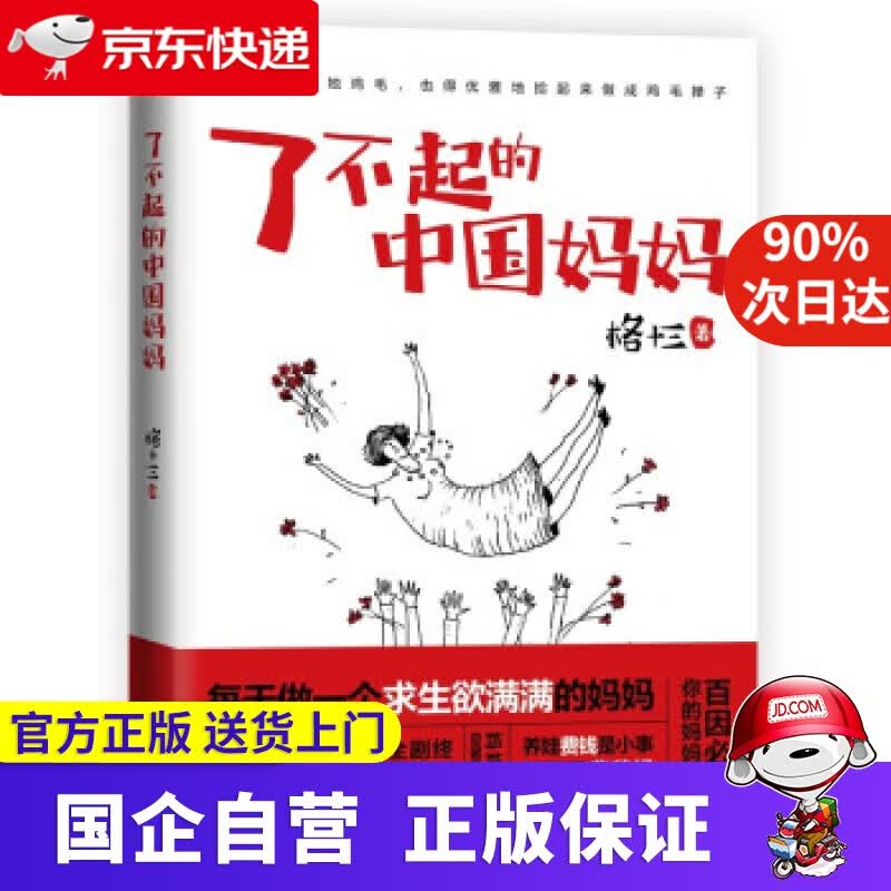 了不起的中国妈妈