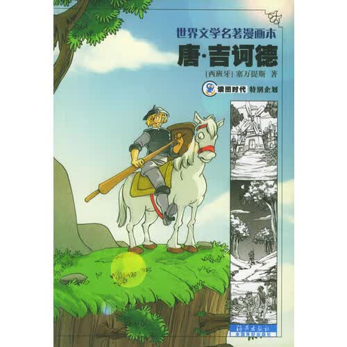 【书】唐 吉诃德 名著漫画本