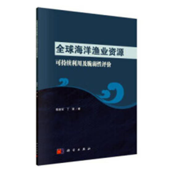 海洋渔业资源可持续利用及脆弱性评价 农业/林业 陈新军，丁琪著 科学出版社 978703059082