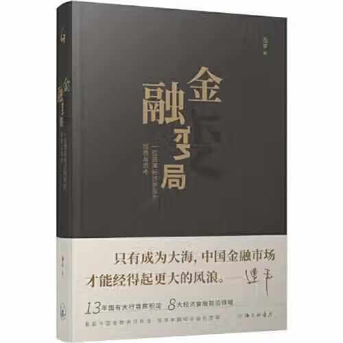 金融变局 连平 上海三联书店 9787542670687