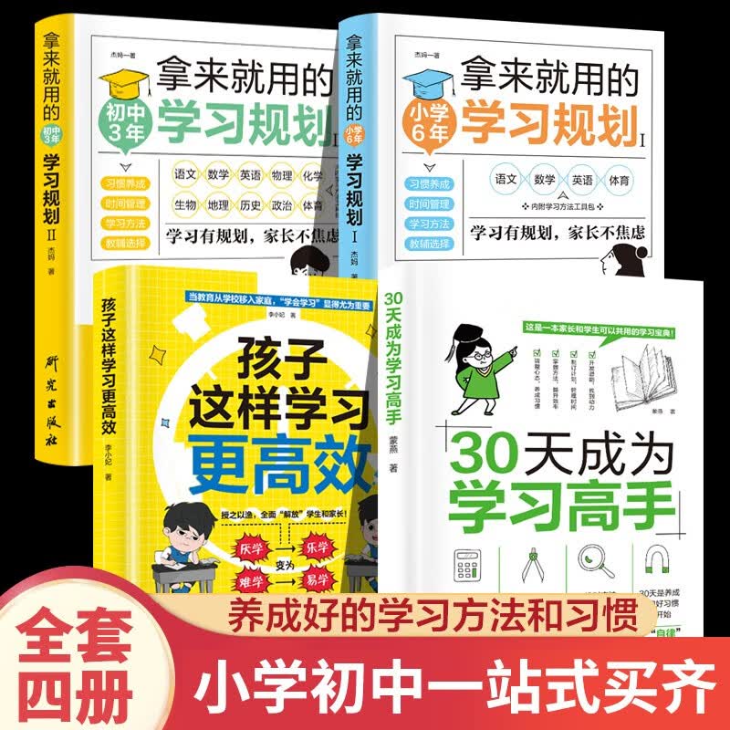 【同款4册·包邮配送】30天成为学习高手 孩子这样学习更高效 拿来就用的学习规划 小学六年 初中三年 全套4册